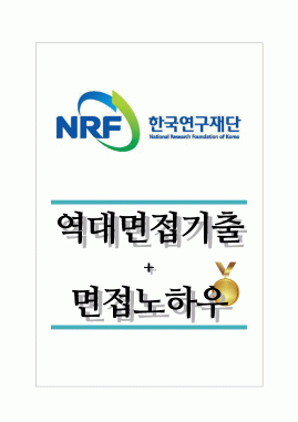 (재)한국연구재단 역대면접기출 면접노하우-1페이지