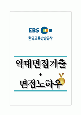 EBS 한국교육방송공사 역대면접기출 면접노하우-1페이지