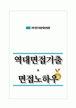 한국문화진흥(주) 역대면접기출 면접노하우-1페이지