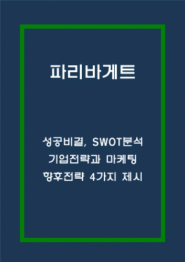 파리바게트 경영전략과 마케팅전략 및 파리바게트 업계1위 유지위한 향후전략 4가지 제시-1페이지