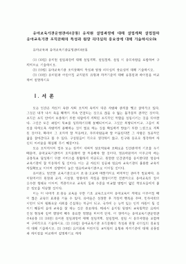 유아교육기관운영관리4공통) 유치원 설립과정에 대해 설립계획 설립절차 유아교육기관 조직문화의 특성과 원장 리더십의 중요성에 대해 기술하시오0k-1페이지