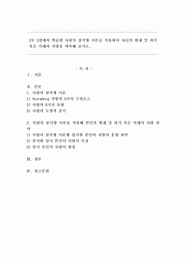 2주 2강에서 학습한 사랑의 삼각형 이론을 적용하여 자신의 현재 및 과거 혹은 미래의 사랑을 파악해 보시오.-1페이지