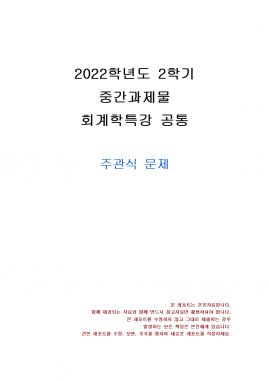 2022년 2학기 회계학특강 중간시험과제물 공통(주관식 문제)-1페이지