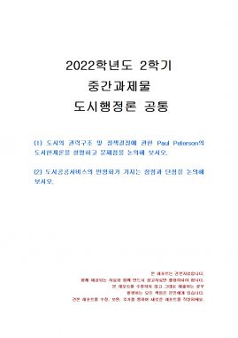 2022년 2학기 도시행정론 중간시험과제물 공통(Paul Peterson의 도시한계론)-1페이지