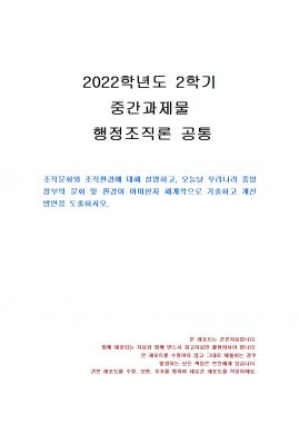 2022년 2학기 행정조직론 중간시험과제물 공통(조직문화와 조직환경)-1페이지