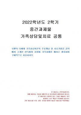 2022년 2학기 가족상담및치료 중간시험과제물 공통(보웬의 다세대 가족치료이론)-1페이지