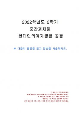 2022년 2학기 현대인의여가생활 중간시험과제물 공통(질문을 읽고 답변 서술)-1페이지