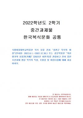 2022년 2학기 한국복식문화 중간시험과제물 공통(조선시대 왕실 복식의 특징)-1페이지