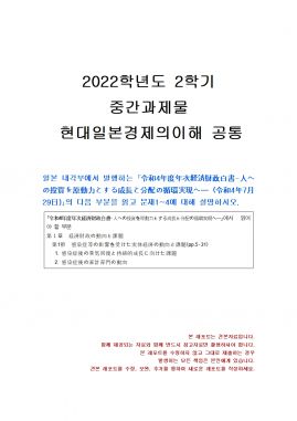 2022년 2학기 현대일본경제의이해 중간시험과제물 공통(일본의 실질GDP의 움직임 등)-1페이지