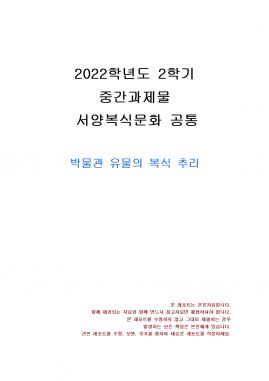 2022년 2학기 서양복식문화 중간시험과제물 공통(박물관 유물의 복식 추리)-1페이지