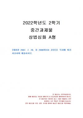 2022년 2학기 상법심화 중간시험과제물 A형(2007. 7. 26. 자 2006마334)-1페이지