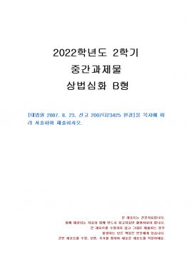 2022년 2학기 상법심화 중간시험과제물 B형(선고 2007다23425)-1페이지