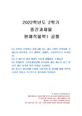 2022년 2학기 원예작물학1 중간시험과제물 공통(채소의 생리·생태적 특징과 재배법)-1페이지