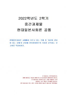 2022년 2학기 현대일본사회론 중간시험과제물 공통(자신이 관심이 있는 문제)-1페이지