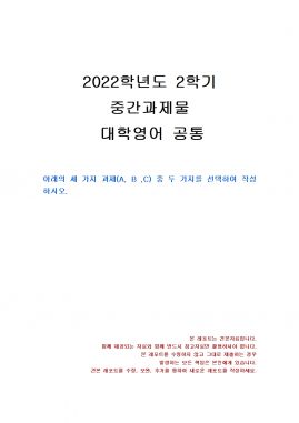 2022년 2학기 대학영어 중간시험과제물 공통(영작 및 해석)-1페이지
