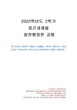 2022년 2학기 발전행정론 중간시험과제물 공통(지속가능한 발전의 의미와 등장배경, 원칙)-1페이지