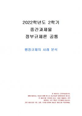 2022년 2학기 정부규제론 중간시험과제물 공통(행정규제의 사례 분석)-1페이지