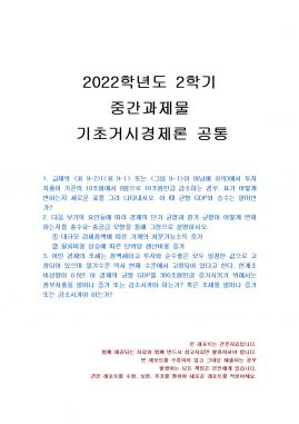 2022년 2학기 기초거시경제론 중간시험과제물 공통(GDP와 승수, 총수요 총공급 모형)-1페이지