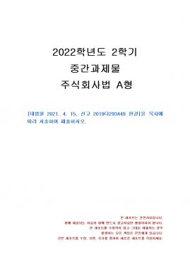 2022년 2학기 주식회사법 중간시험과제물 A형(선고 2019다293449 판결)-1페이지