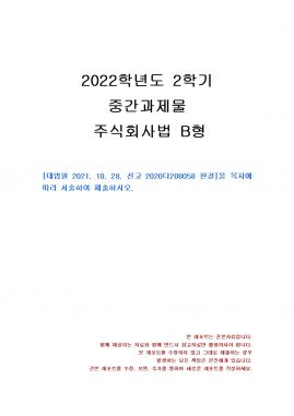 2022년 2학기 주식회사법 중간시험과제물 B형(선고 2020다208058 판결)-1페이지