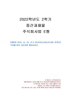 2022년 2학기 주식회사법 중간시험과제물 E형(선고 2014다221258,221265)-1페이지
