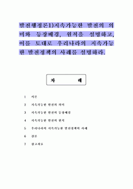 발전행정론1)지속가능한 발전의 의미와 등장배경, 원칙을 설명하고, 이를 토대로 우리나라의 지속가능한 발전정책의 사례를 설명하라.-1페이지