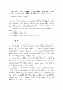 식품위생학4공통) 유독성화학물질에 오염된 식품섭취 식중독 화학적 식중독(chemical food poisoning) 유해물질-농약-제거법 노출 경감을 위한 예방법0k-1페이지