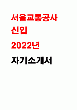 서울교통공사자기소개서 2022년 서울교통공사자기소개서 합격 서교공 자소서 자신이 왜 서울교통공사의 인재상에 부합되는 인물이라고 생각하는지 서울교통공사자기소개서 서울교통공사자소서 서교공 자기소개서 공사 입사 후 본인의 비전과 목표-1페이지