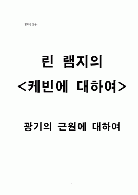 (영화감상문)린 램지의<케빈에 대하여>_광기의 근원에 대하여-1페이지