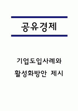 공유경제 서비스 도입 기업사례분석 / 공유경제 유형과 장단점 / 공유경제 문제점과 활성화방안 5가지 제시-1페이지