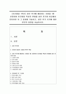 (인간발달 1학년) 성인 후기에 해당하는 사람을 1명 선정하여 인간발달 특성의 변화를 성인 전기와 비교해서 인터뷰한 뒤 그 결과-1페이지