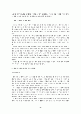 [노인복지론]노인의 사회적 노화를 설명하는 이론들을 각각 정리하고, 자신은 어떤 이론을 가장 지지하는 지를 이유와 사례를 들어 설명하세요(교환이론을 대상으로)-1페이지