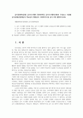 급식경영학4공통) 급식시스템의 정의와특징 급식시스템의모형과 구성요소 시설별 급식유형(산업체급식 학교급식 병원급식 사회복지시설 급식 2개 설명하시오0k-1페이지