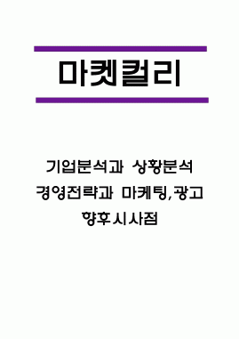 마켓컬리 경영전략 및 마케팅과 광고전략분석과 마켓컬리 기업분석과 상황분석 및 향후시사점-1페이지