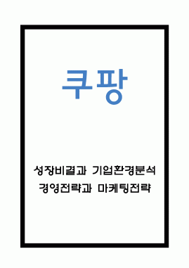 쿠팡 성장비결과 기업환경분석 / 쿠팡 경영전략과 마케팅전략 사례-1페이지