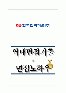 한국전력기술(주) 역대면접기출 면접노하우-1페이지