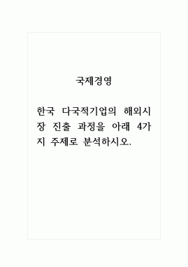 2021년 국제경영-한국 다국적기업의 해외시장 진출 과정을 아래 4가지 주제로 분석하시오-1페이지