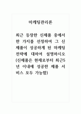 2021년 마케팅관리론-최근 등장한 신제품 중에서 한 가지를 선정하여 그 신제품이 성공하게 된 마케팅 전략에 대하여 설명하시오 (신제품은 현재로부터 최근5년 이내에 성공한 제품 서비스 모두 가능함)-1페이지