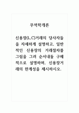 2021년 무역학개론-신용장(L,C)거래의 당사자들을 자세하게 설명하고, 일반적인 신용장의 거래절차를 그림을 그려 순서내돌 구체적으로 설명하며, 신용장거래의 한계성을 제시하시오-1페이지