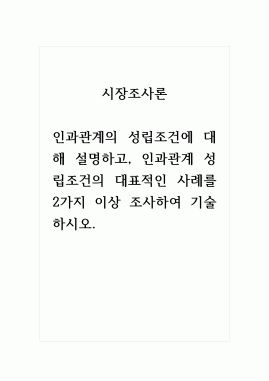 2021년 시장조사론-인과관계의 성립조건에 대해 설명하고, 인과관계 성립조건의 대표적인 사례를 2가지 이상 조사하여 기술하시오-1페이지