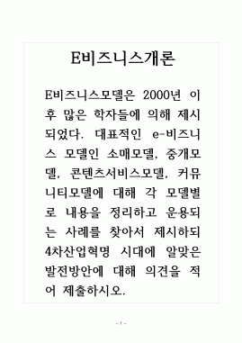 E-비즈니스개론_E-비즈니스모델은 2000년 이후 많은 학자들에 의해 제시되었다-1페이지