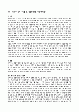 SWOT 내용과 사례 분석 자율주행로봇 기업-1페이지