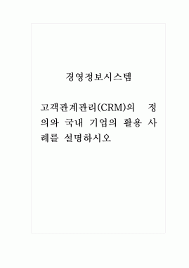 경영정보시스템_고객관계관리(CRM)의 정의와 국내 기업의 활용 사례를 설명하시오-1페이지