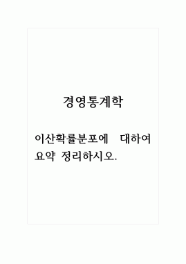 경영통계학_이산확률분포에 대하여 요약 정리하시오-1페이지