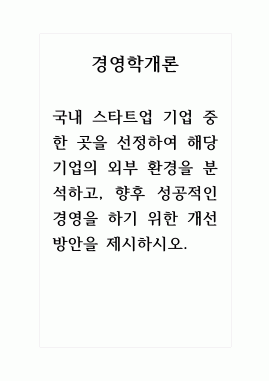 경영학개론-국내 스타트업 기업 중 한 곳을 선정하여 해당 기업의 외부 환경을 분석하고, 향후 성공적인 경영을 하기 위한 개선방안을 제시하시오-1페이지