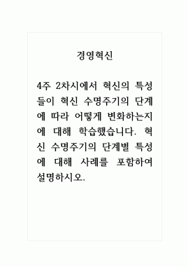 경영혁신_4주 2차시에서 혁신의 특성들이 혁신 수명주기의 단계에 따라 어떻게 변화하는지에 대해 학습했습니다-1페이지