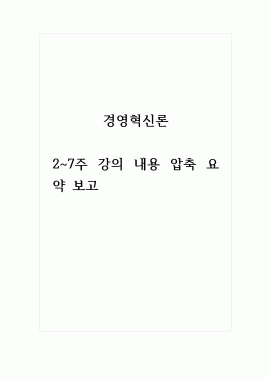 경영혁신론_2~7주 강의 내용 압축 요약 (2)-1페이지