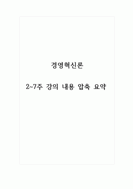 경영혁신론_2~7주 강의 내용 압축 요약-1페이지