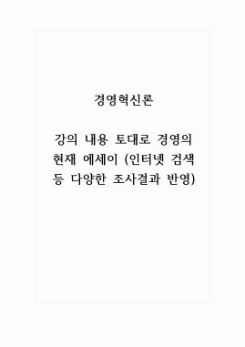 경영혁신론_경영현재에세이작성 (2)-1페이지