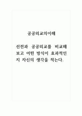 공공외교의이해_선전과 공공외교를 비교해보고 어떤 방식이 효과적인지 자신의 생각을 적는다-1페이지